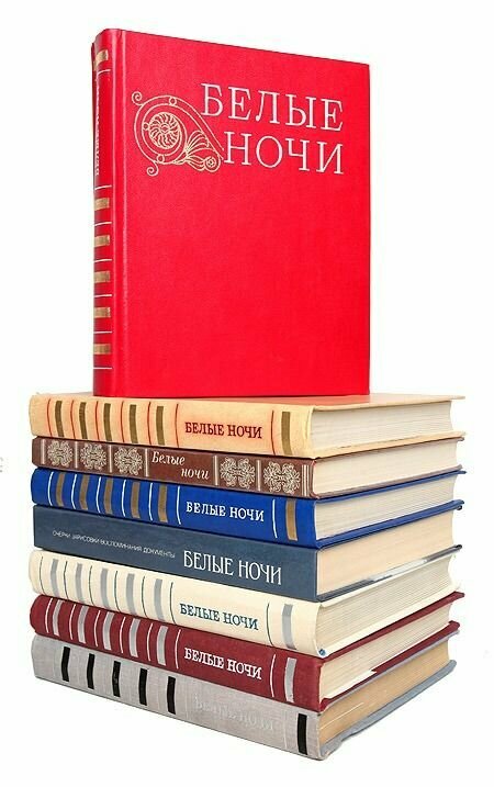 Серия "Белые ночи" (комплект из 8 книг)