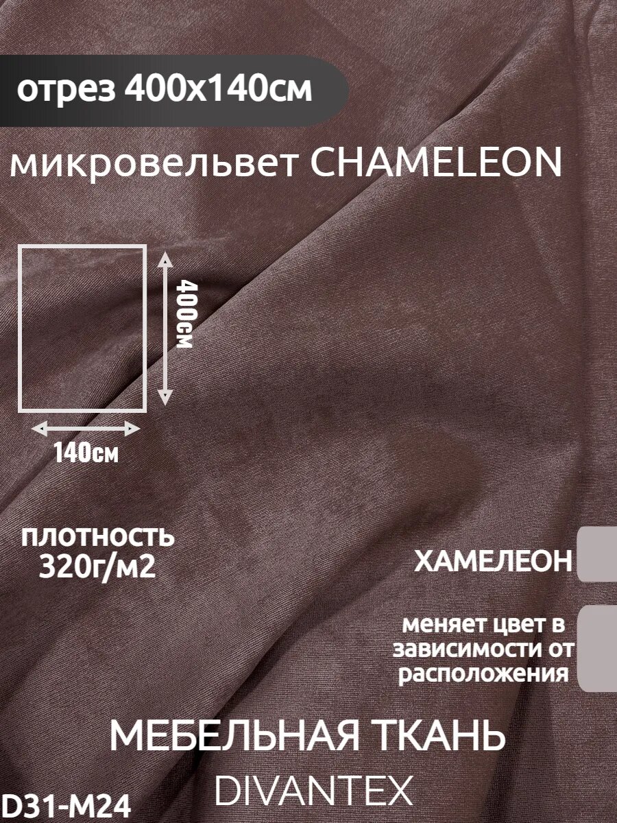 Мебельная ткань DIVANTEX микровельвет, отрез 400х140см
