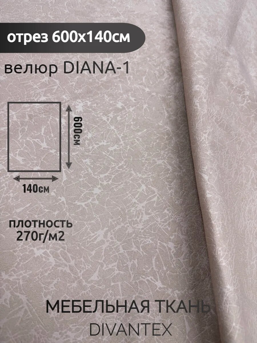 Мебельная ткань DIVANTEX велюр DIANA отрез 600х140см
