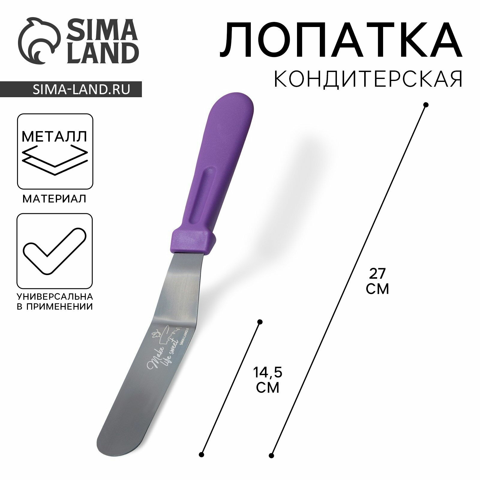 Лопатка кондитерская с пластиковой ручкой Make life sweet, 27 x 3 см