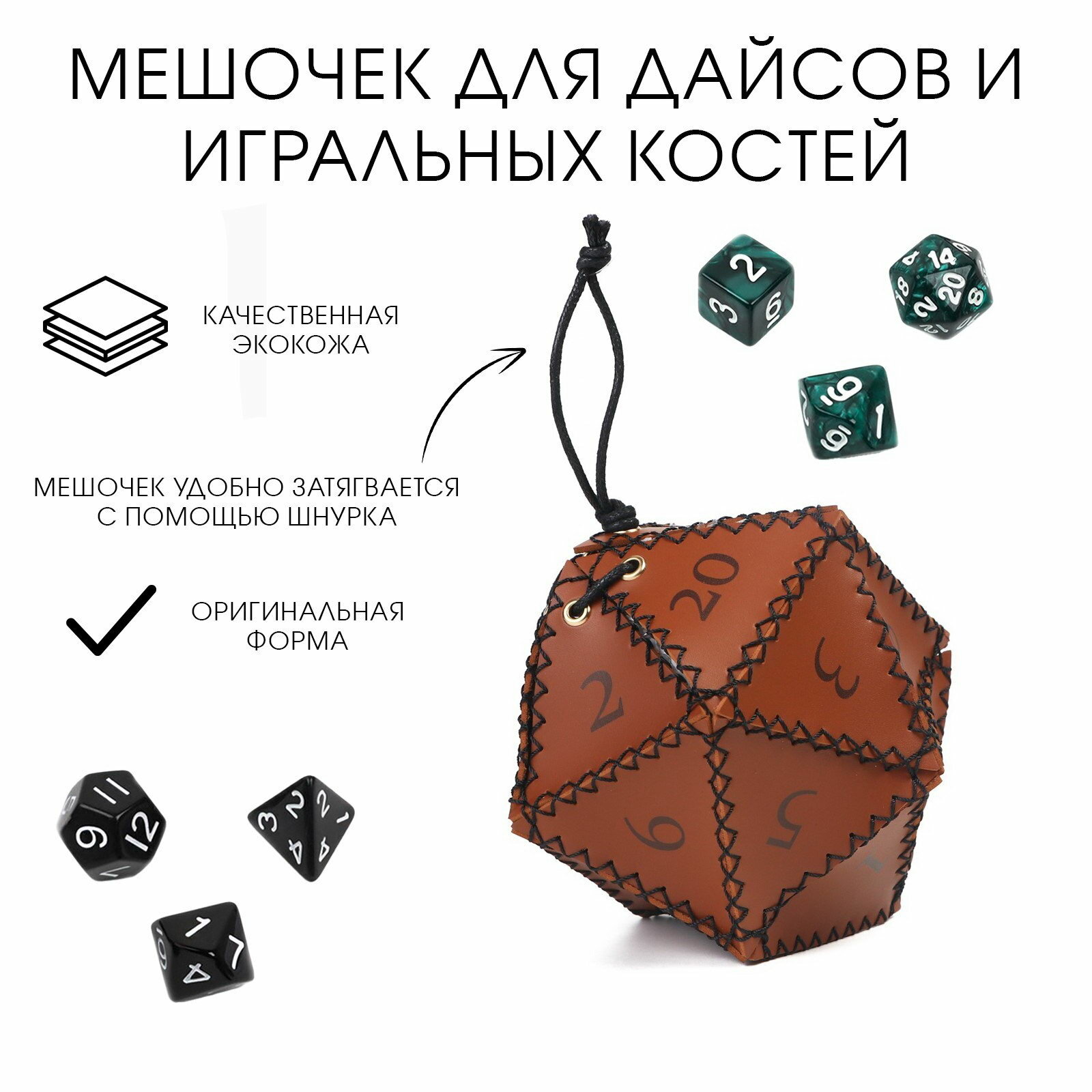 Мешочек для кубиков и дайсов ДнД, цвет: коричневый, вид: аксессуар для хранения