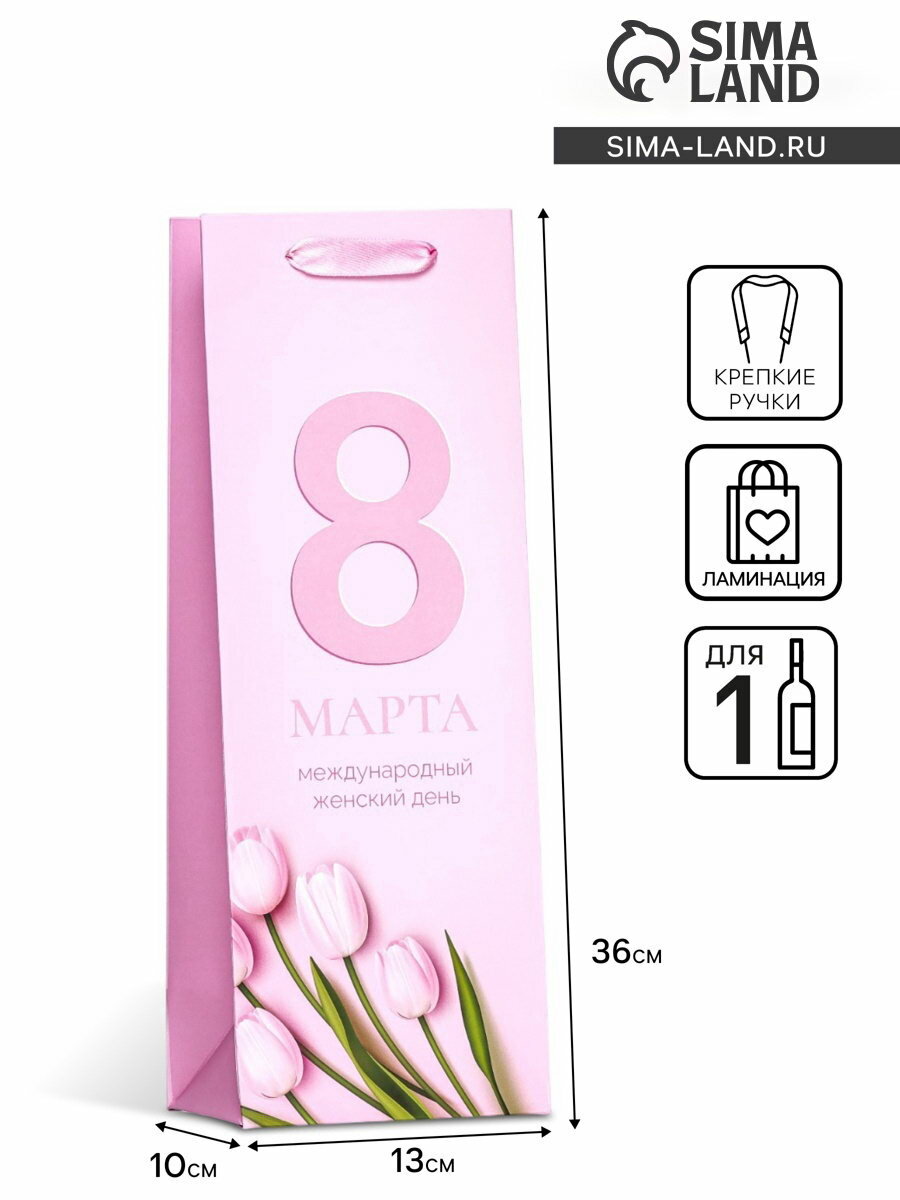 Пакет подарочный ламинированный под бутылку "8 Марта", 13x36x10 см
