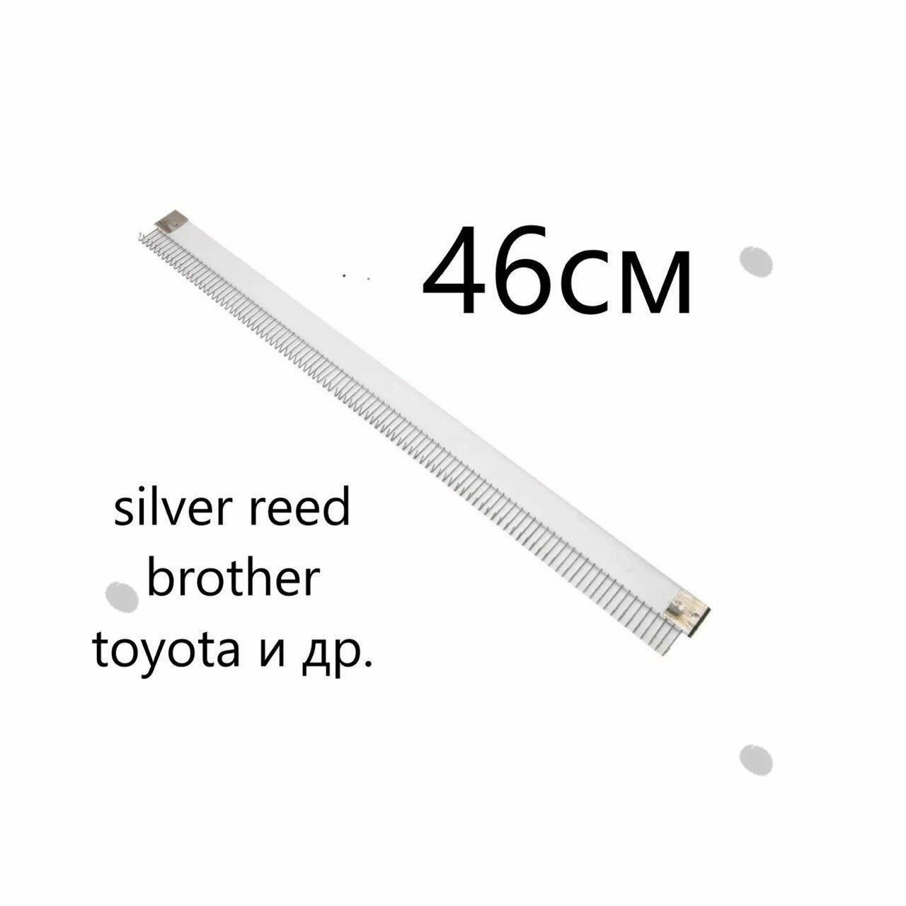 Оттяжная гребенка 46см для вязальной машины . Silver reed, Brother, Toyota и другие 1 pcs
