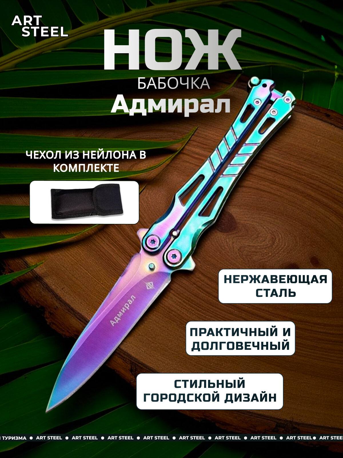 Нож бабочка тренировочный Адмирал, ArtSteel, сталь 420, рукоять сталь, градиент