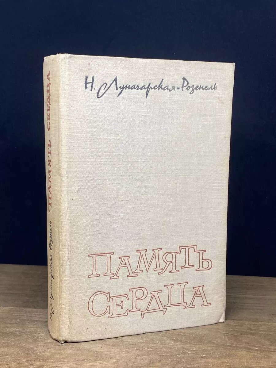 Книга. Память сердца 1965 (2038319787624)