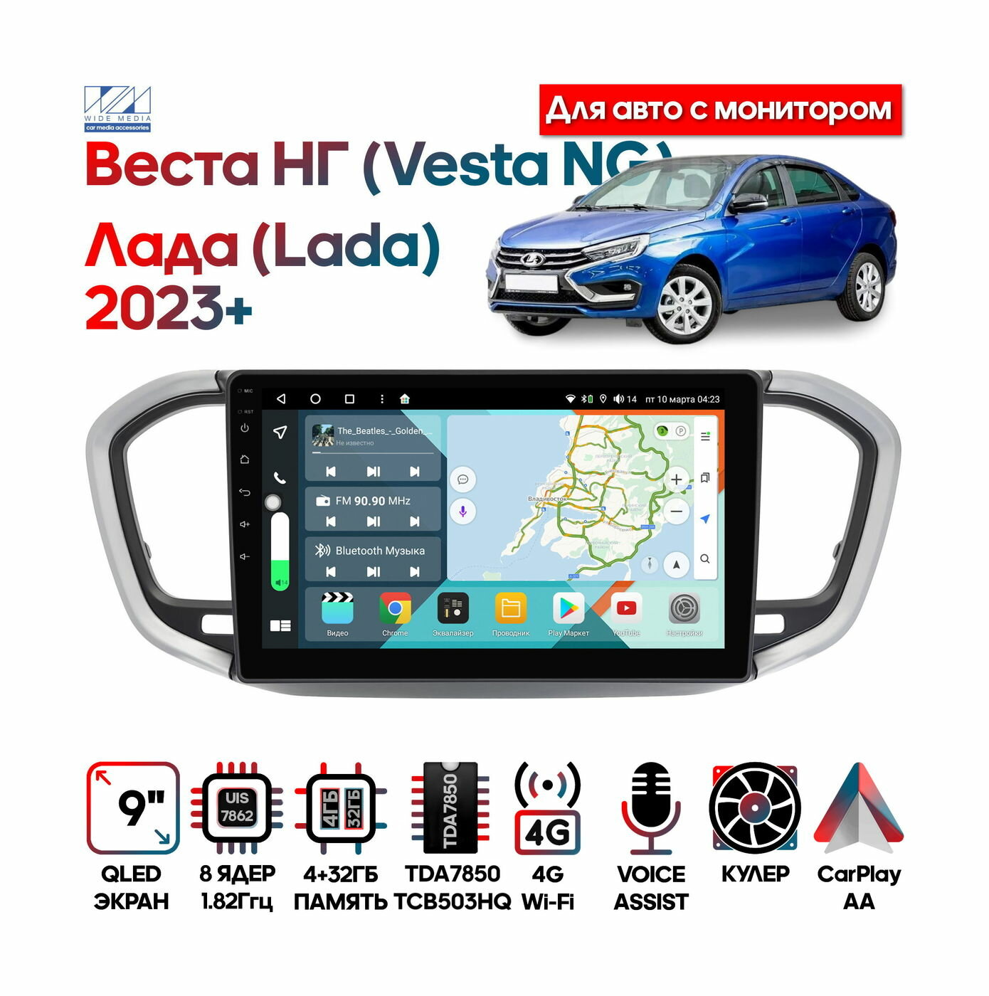 Магнитола Лада Веста НГ (Lada Vesta NG) 2023+ для авто с монитором / 9 дюймов, 4/64GB, 8 ядер, DSP, 4G, Android 10 / Wide Media