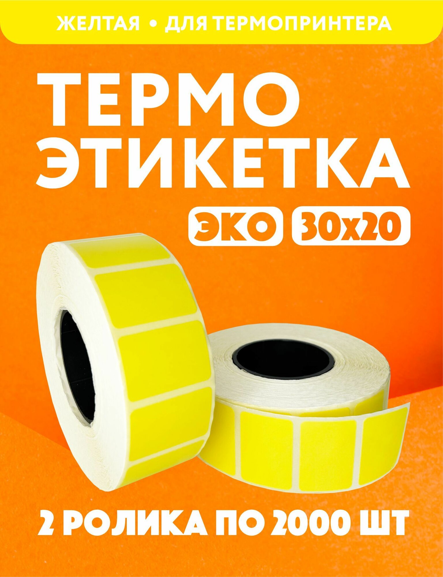 Термоэтикетка ЭКОжелтая 30x20 мм (комплект из 2х роликов, 4000 этикеток)