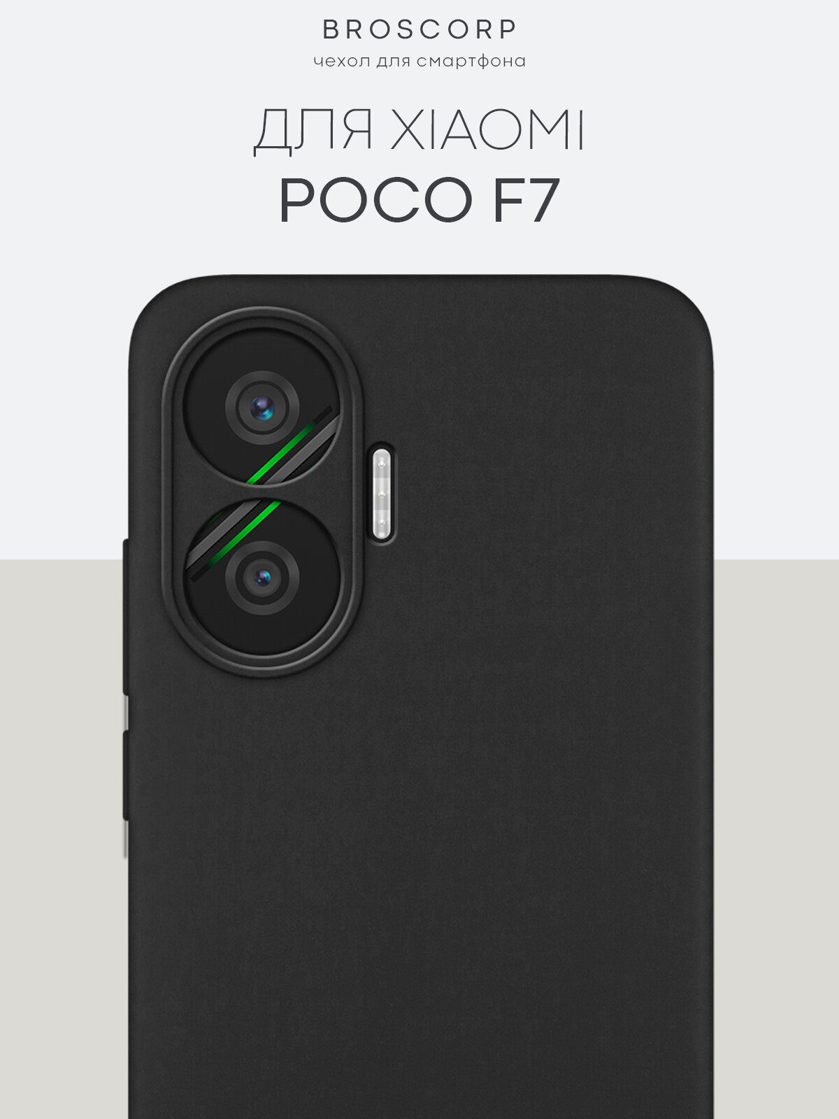 Матовый силиконовый чехол Broscorp на Xiaomi Poco F7 (Сяоми Поко Ф7), тонкий, soft-touch, черный