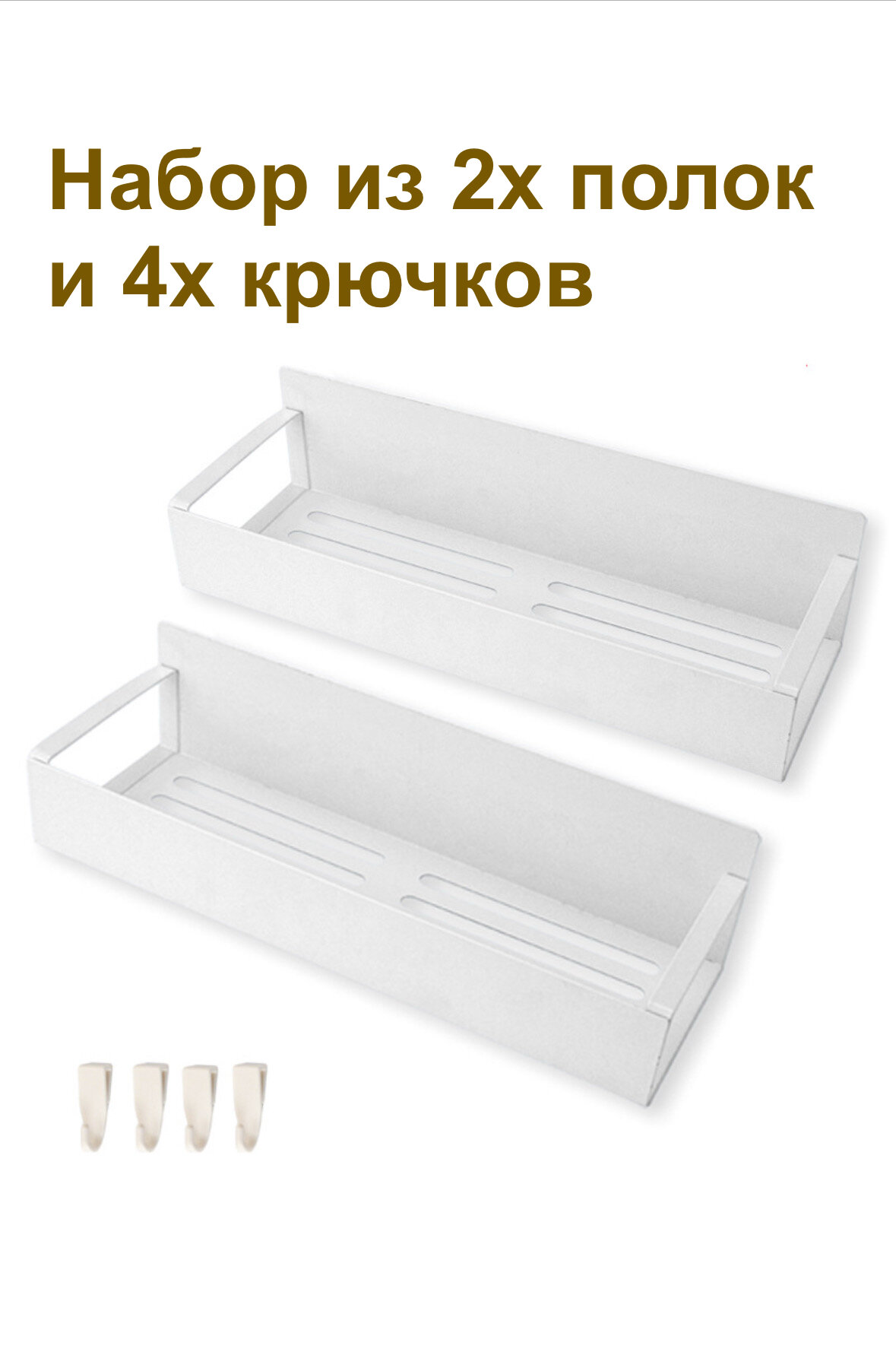 Магнитная полка на холодильник с крючками, 2 штуки в упаковке, цвет белый.