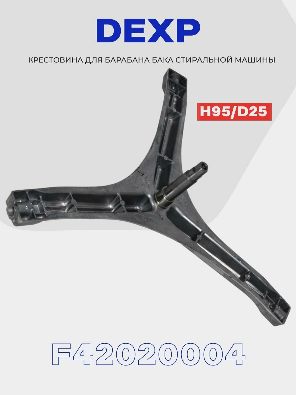 Крестовина барабана для стиральной машины Dexp (Дэксп) F 42020004 CZJD 201801 / Вал H95мм, D17/20мм, втулка D25