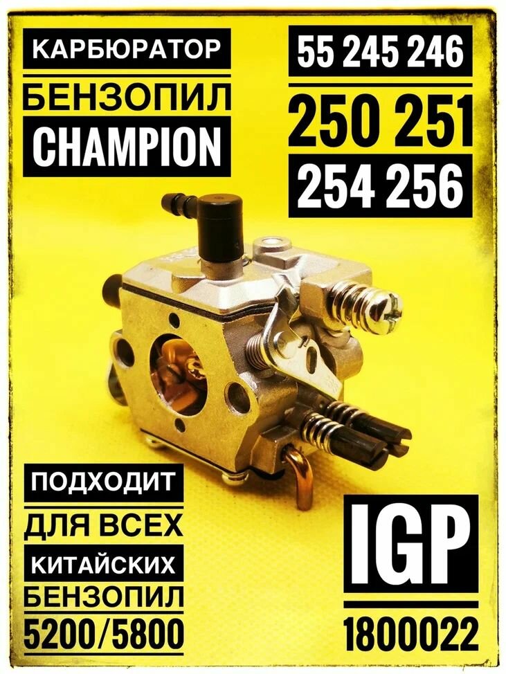 Карбюратор бензопил Champion 55, 245, 246, 250, 251, 254, 256 и китайских пил 5200/5800 (IGP) 1800022
