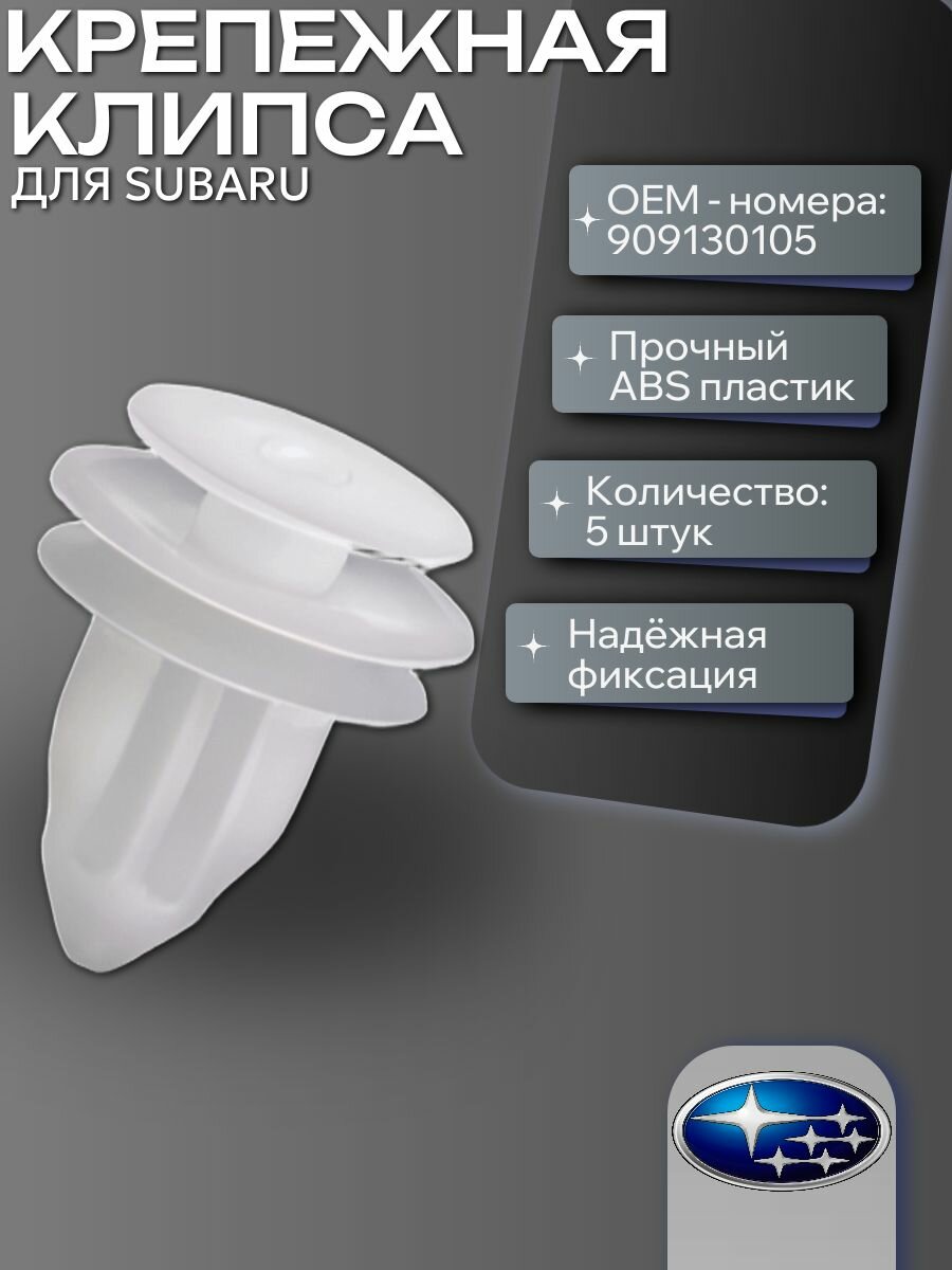 Клипса крепежная для подкрылка и бампера Subaru, 5 шт