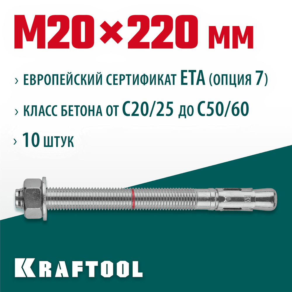 KRAFTOOL М20x220, ETA Опция 7, 10 шт, анкер клиновой 302184-20-220