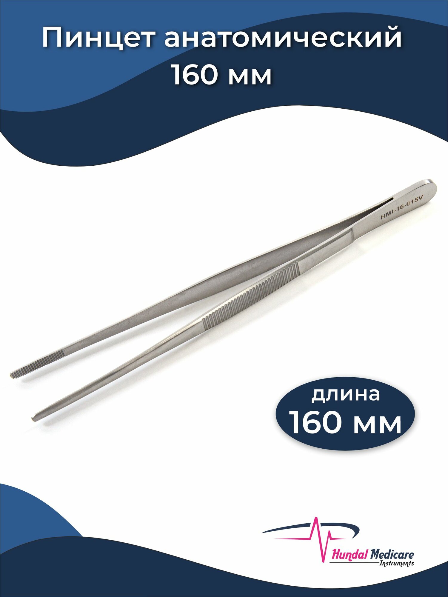 Пинцет анатомический 160мм (Hundal Medicare)