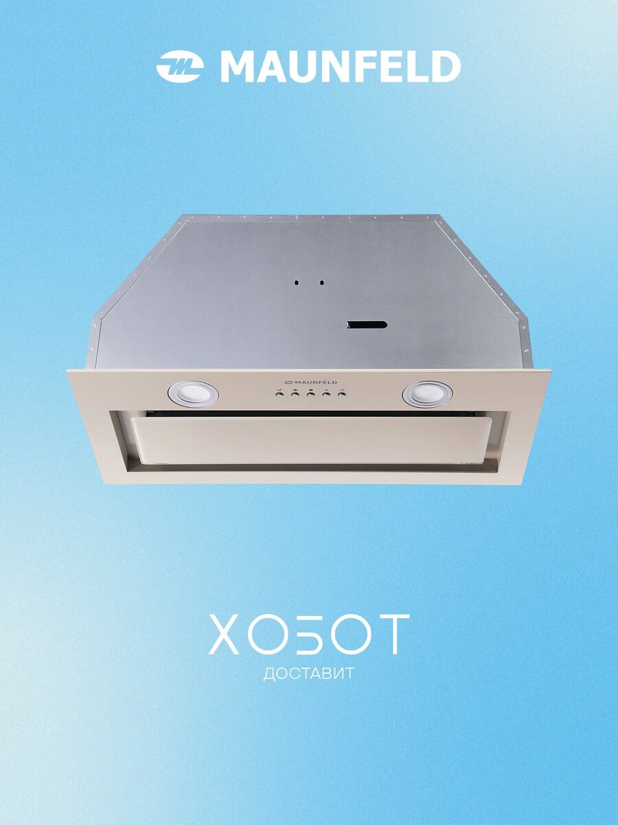 Встраиваемая вытяжка Maunfeld Trapeze 602IG Beige
