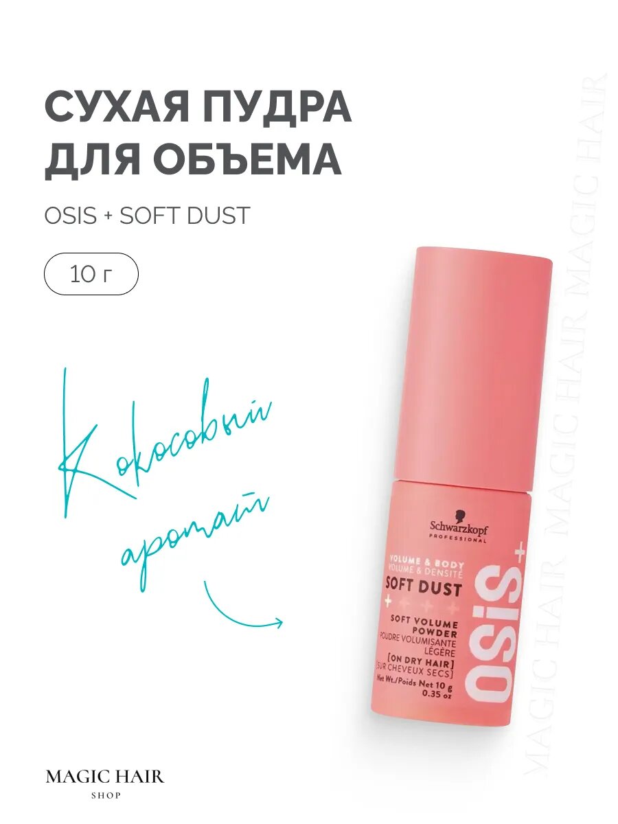 Пудра сухая для объема волос Schwarzkopf Osis + Soft Dust 10 гр