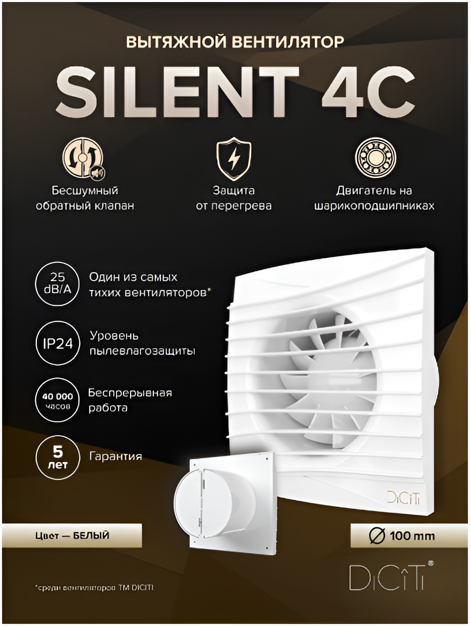 Вентилятор накладной SILENT D100 обратный клапан DICITI, белый