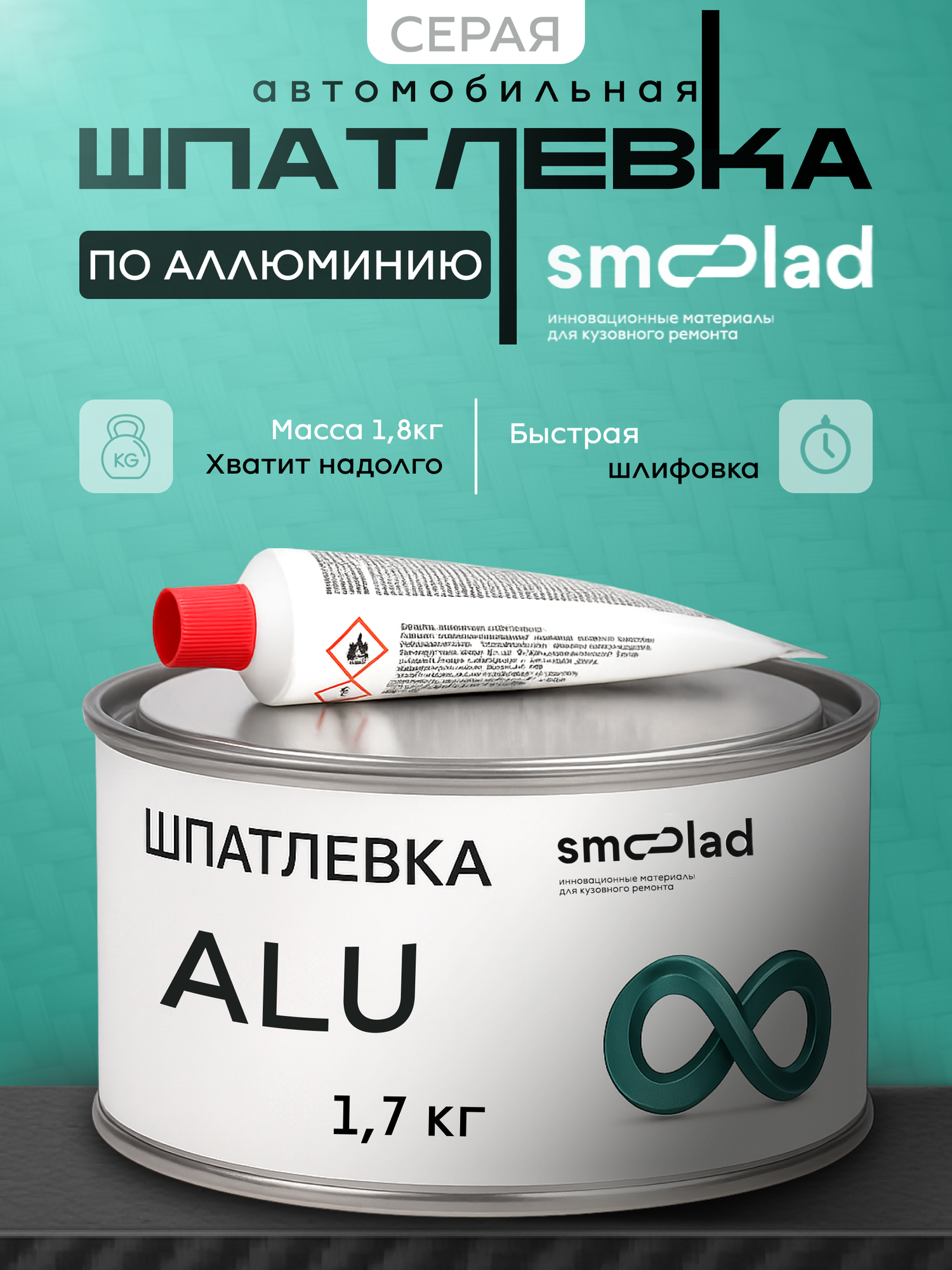 Шпатлевка автомобильная с алюминием 1,7кг + отвердитель