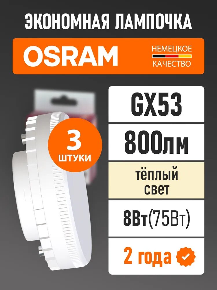 Лампы светодиодные GX53 OSRAM LED Star GX 800лм 8Вт 2700К теплый свет, таблетка, 3шт