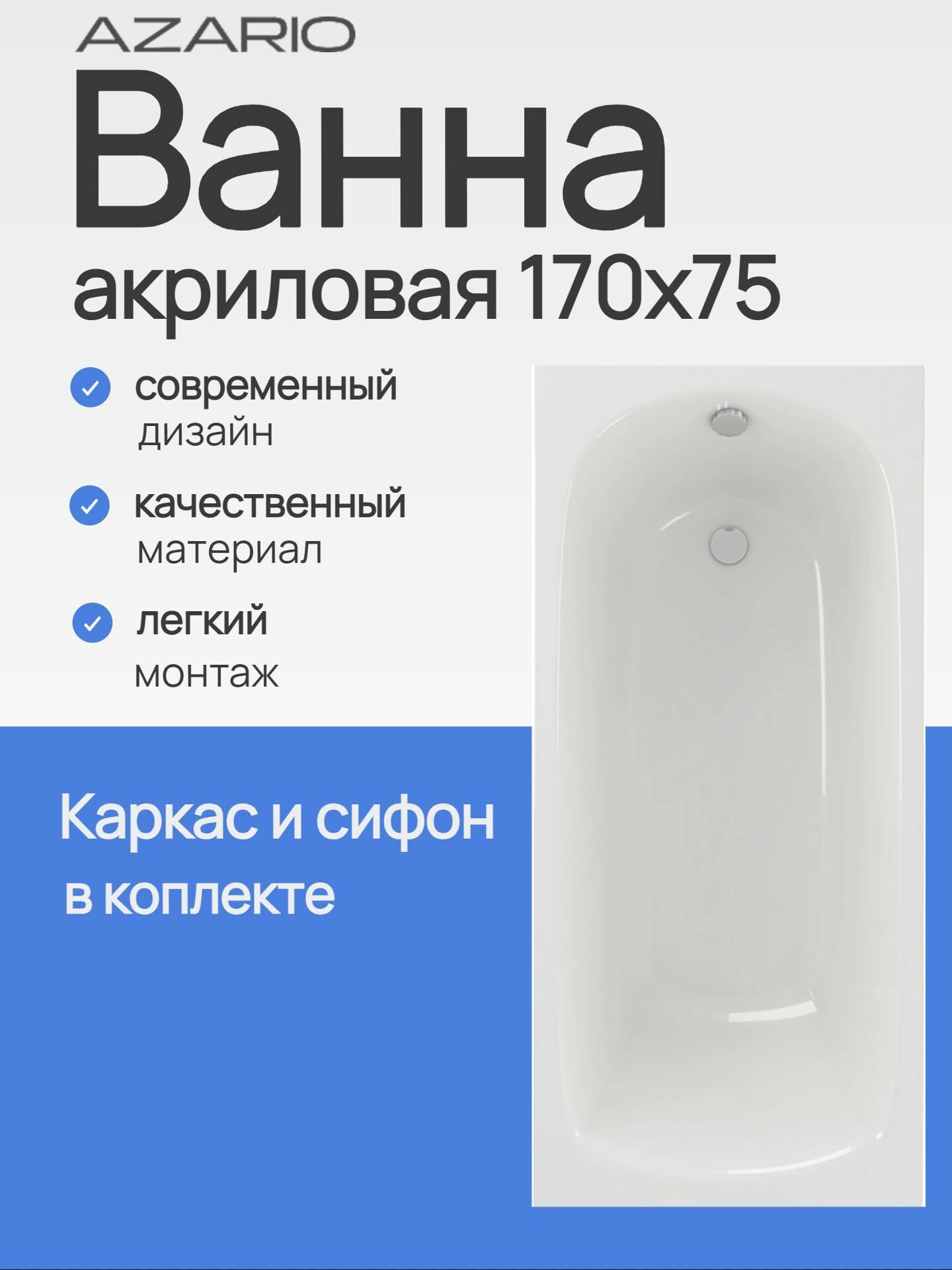 Ванна акриловая AZARIO ADELINA прямоугольная 170х75 см, в комплекте с сифоном и металлической рамой (AV.0010170)