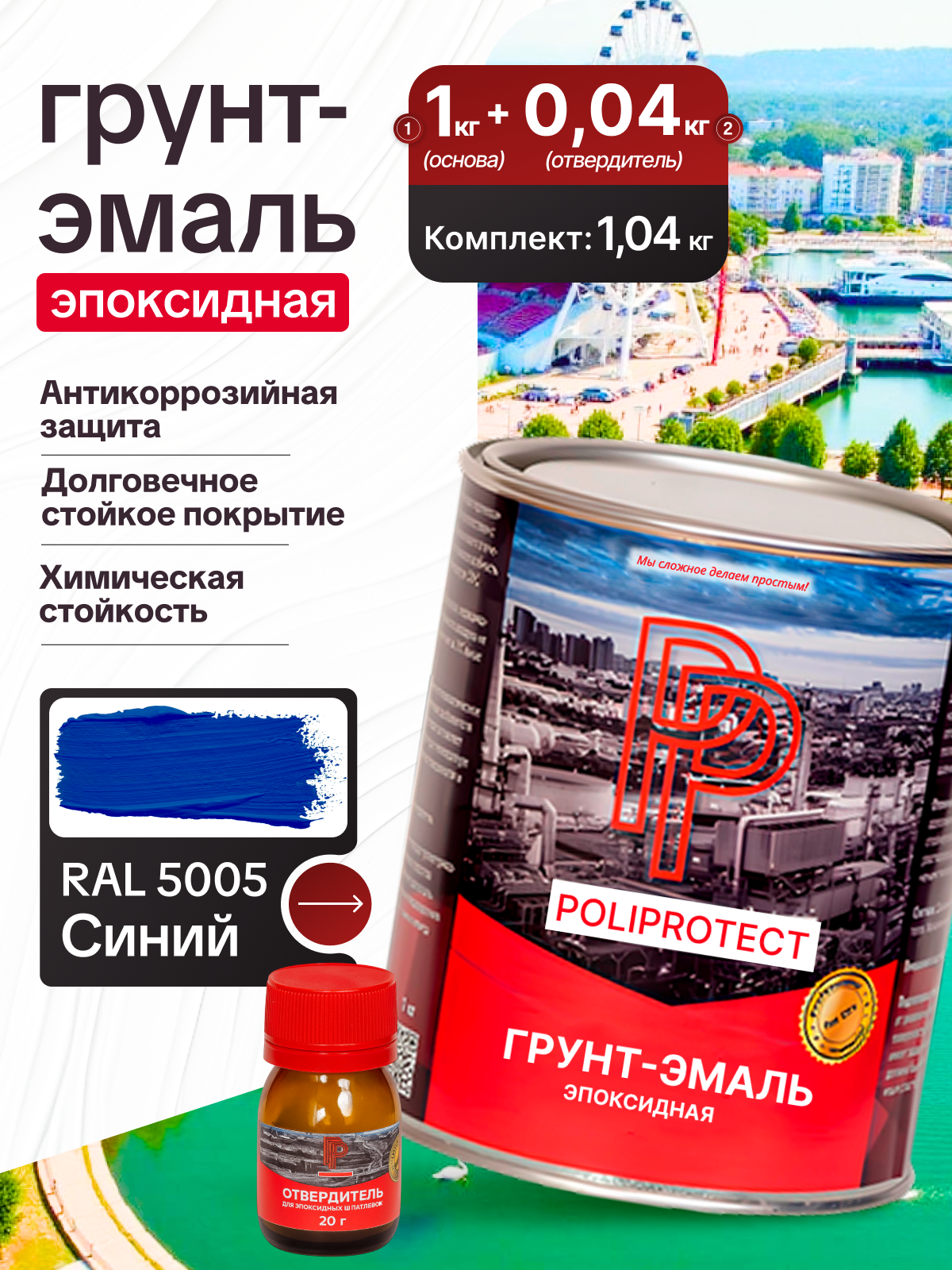 Краска эпоксидная грунт-эмаль 2К PoliProtect синяя комплект (1 кг + 0,04 кг)