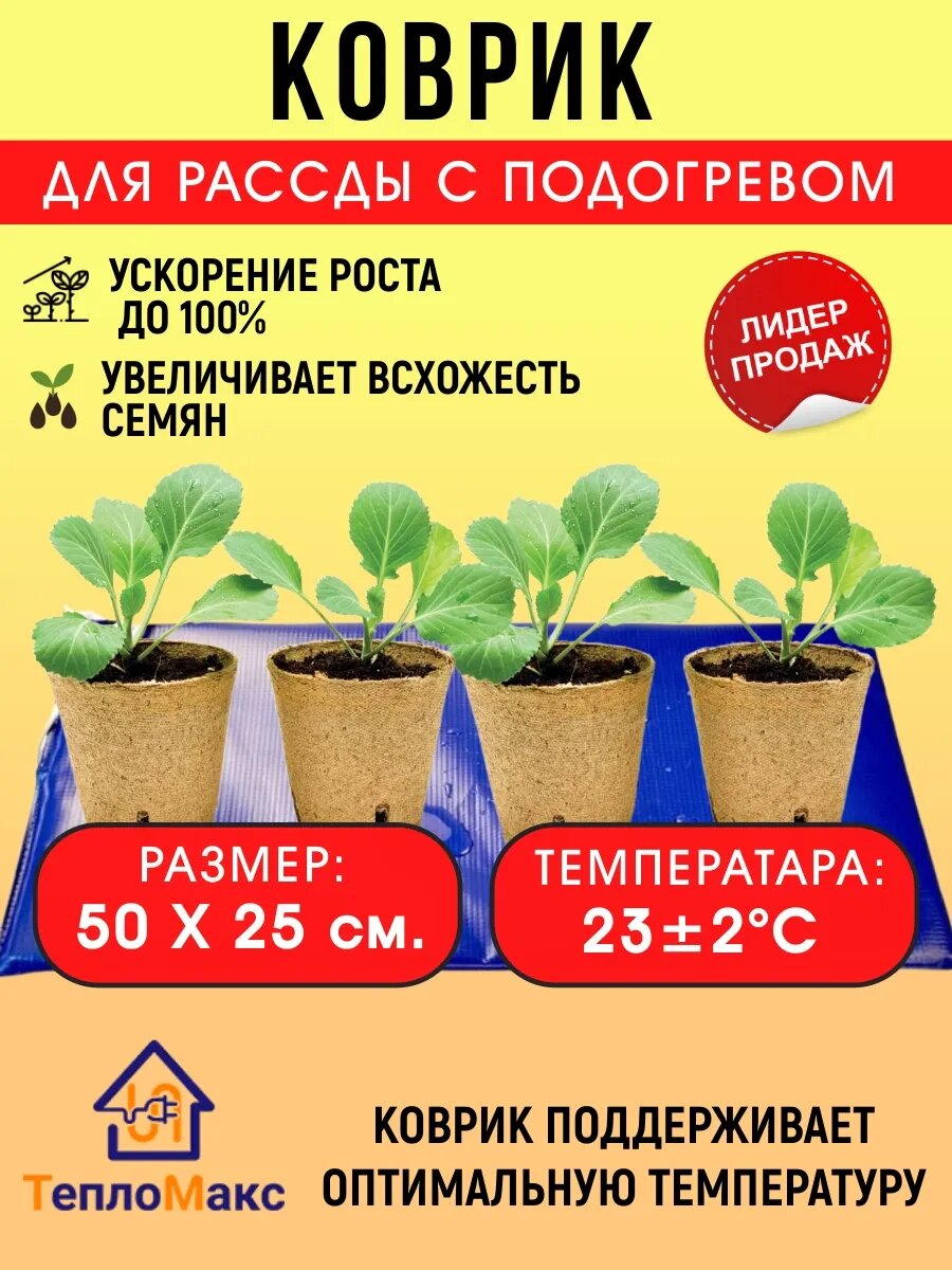 Коврик с подогревом для растений и рассады 50х25