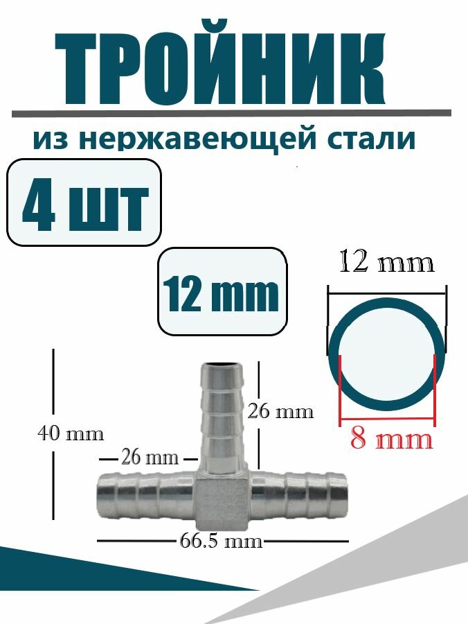 Штуцер тройник 12 мм, из нержавеющей стали, 4 штуки