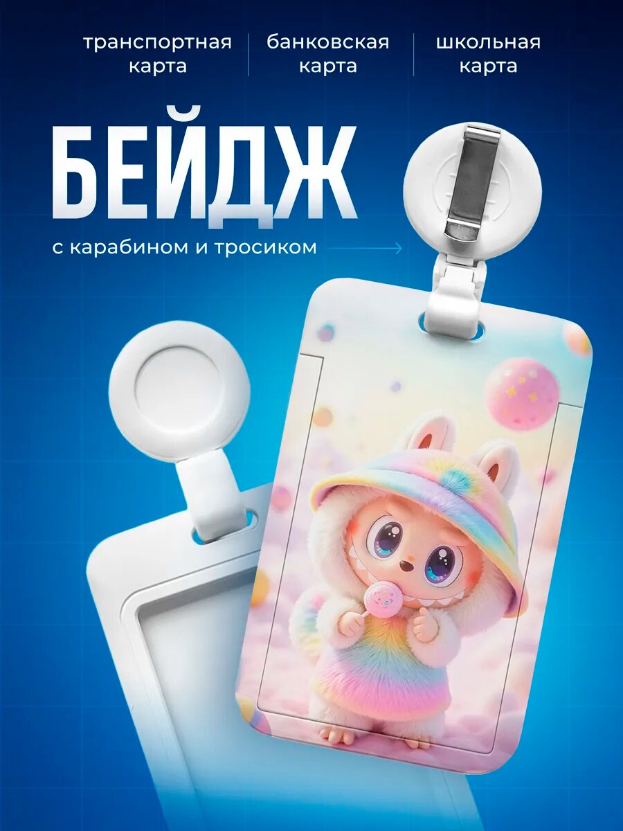 Бейдж с принтом, чехол для пропуска, с карабином и тросиком Лабубу Labubu