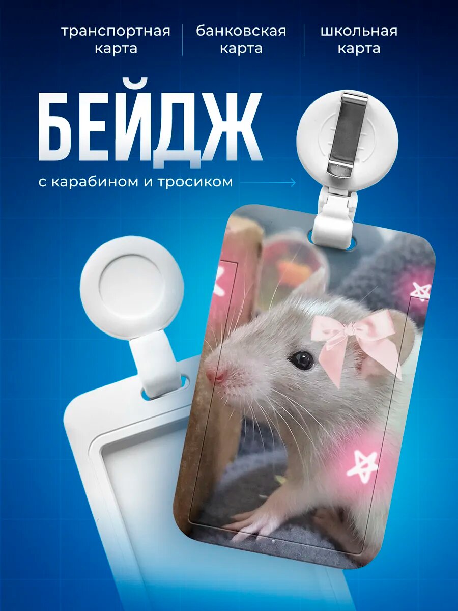 Бейдж с принтом, чехол для пропуска, с карабином и тросиком Милая крыса