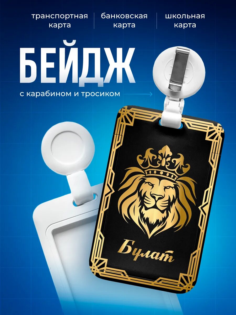 Бейдж с принтом, чехол для пропуска, с карабином и тросиком Имя Булат