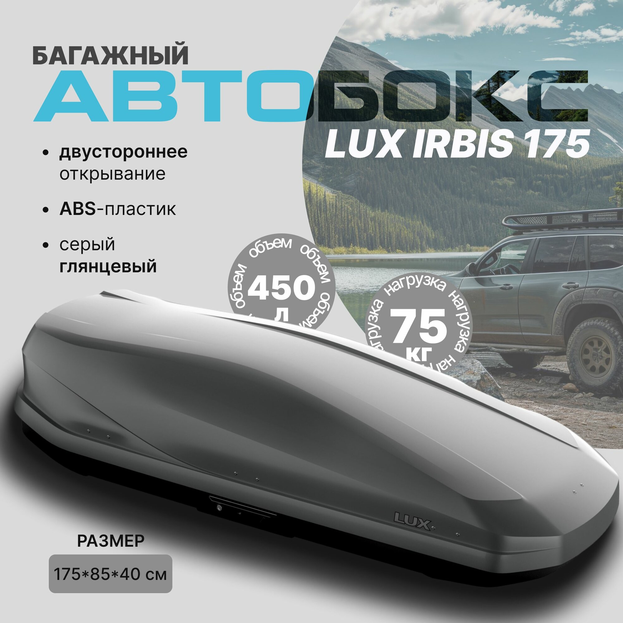 Автобокс на крышу Lux Irbis 175 175х85х40 см. серый глянцевый, 450 литров, двухсторонний