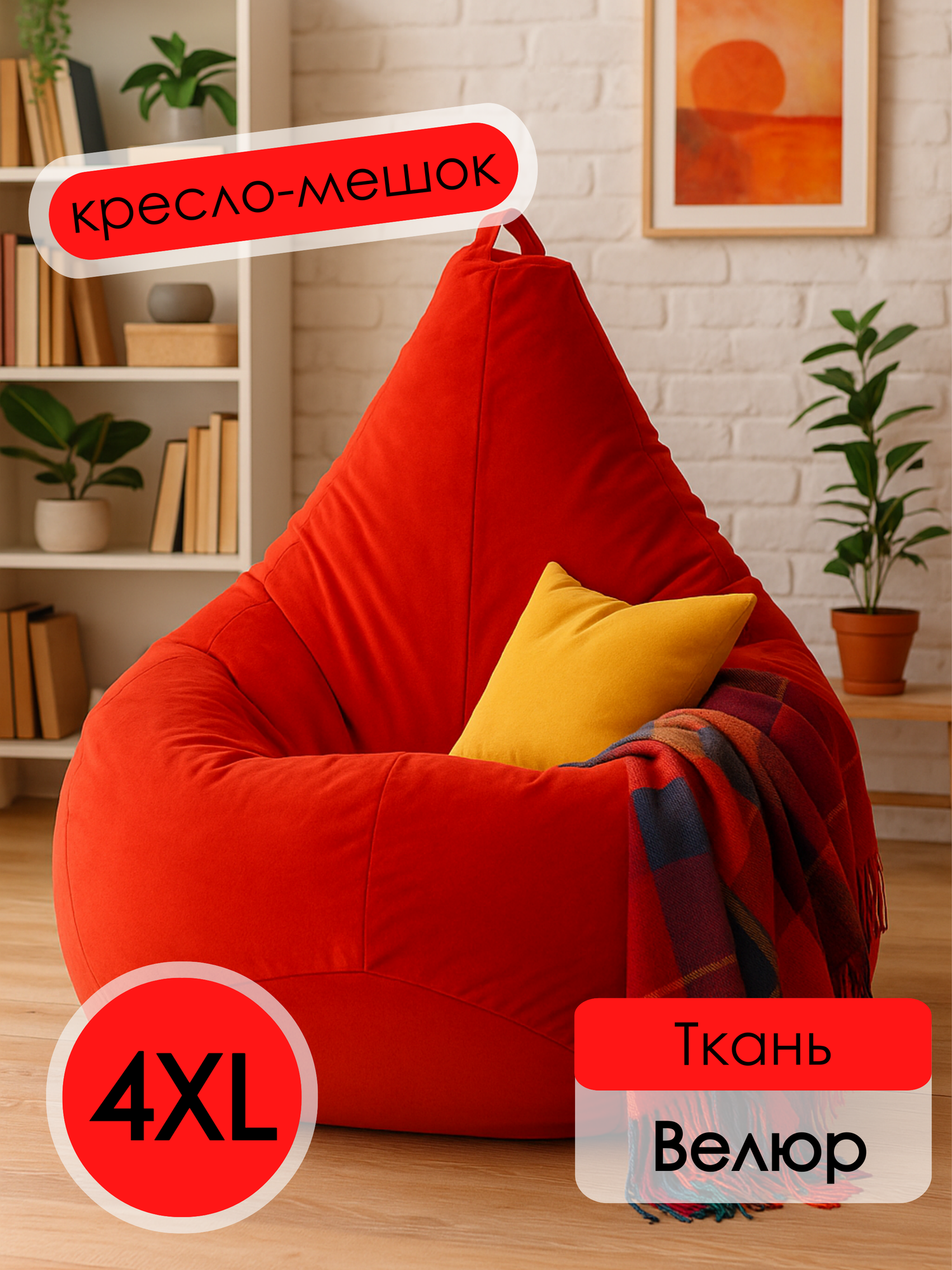 Бескаркасное мягкое кресло-мешок XXXXL Антивандальный красный Велюр