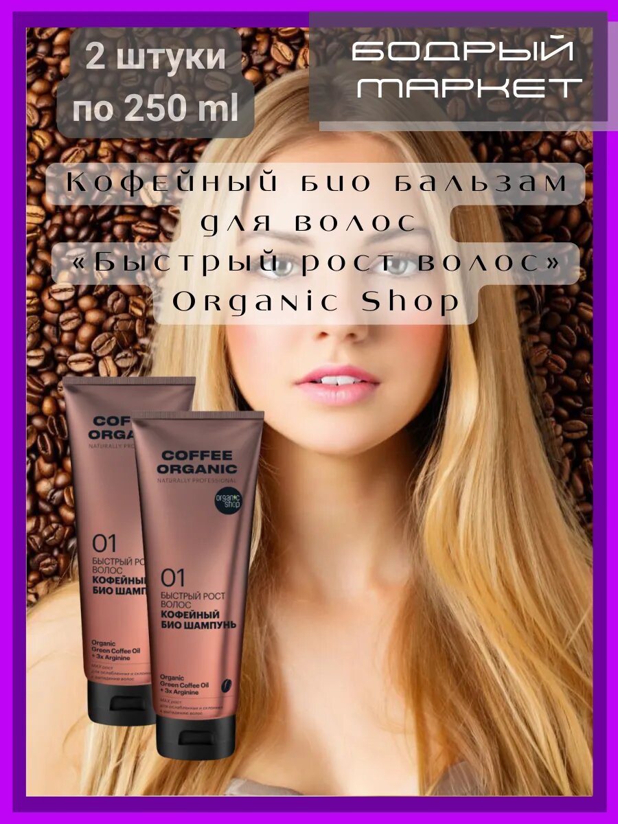 Кофейный био бальзам для волос Organic Shop 2 шт. 250 мл.