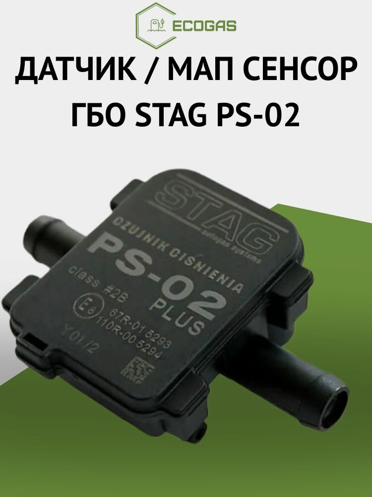 Датчик давления газа ГБО 2 поколения, МАП сенсор ГБО PS-02 СС