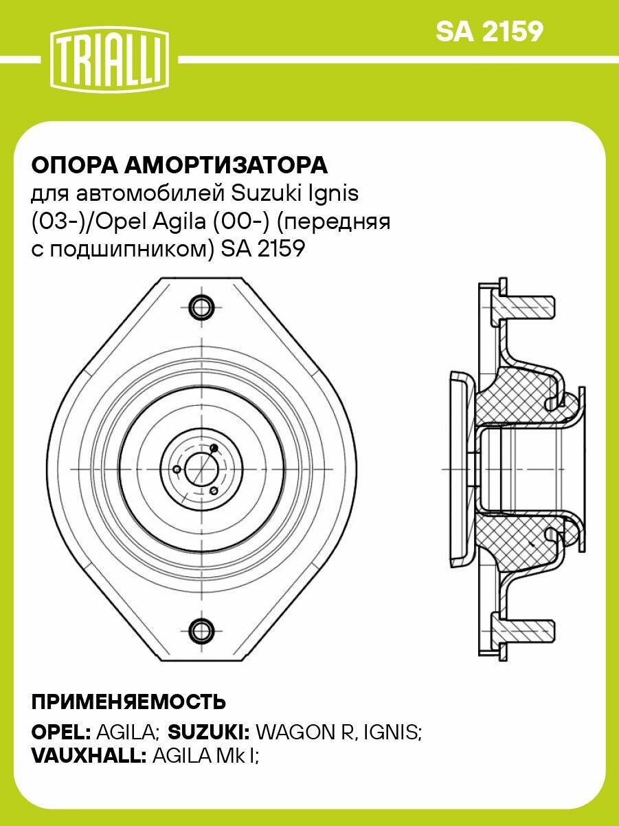 Опора амортизатора для автомобилей Suzuki Ignis (03-)/Opel Agila (00-) (передняя с подшипником) SA 2159 TRIALLI