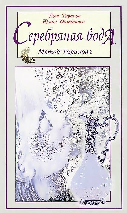 Серебряная вода: метод Таранова