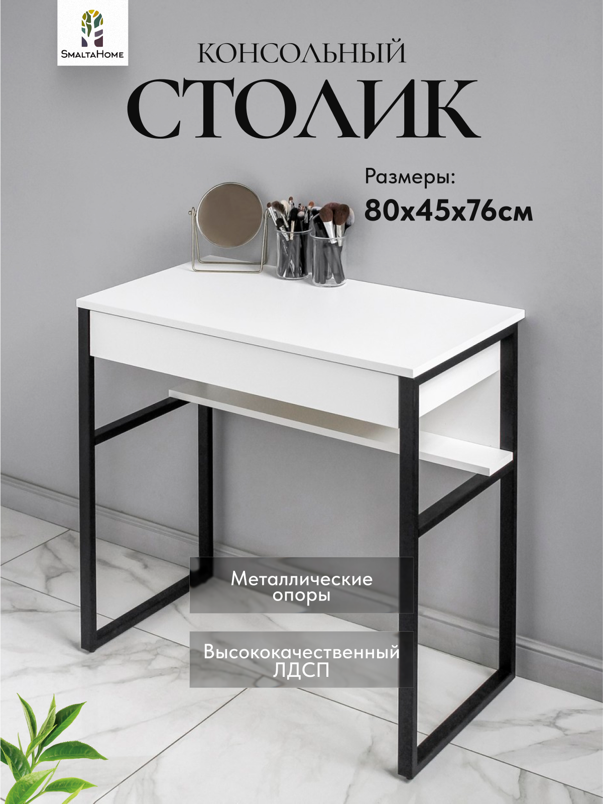 Стол туалетный с ящиком макияжный LOFT-80 на металлических ножках (белый)