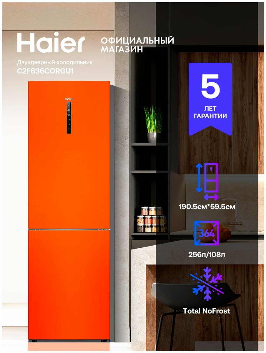 Двухкамерный холодильник Haier C2F636CORGU1 No frost, оранжевый