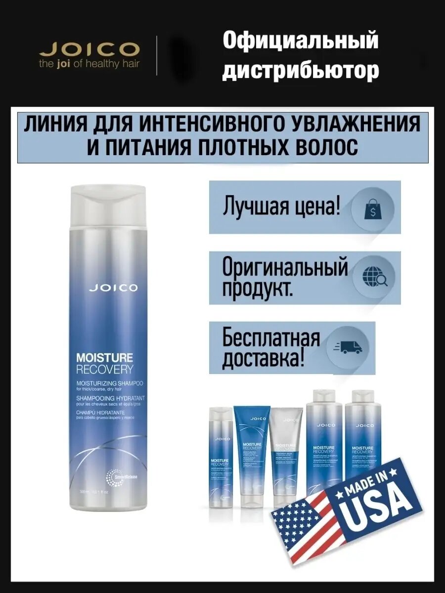 Шампунь увлажняющий JOICO для плотных/жестких, сухих волос, 300мл