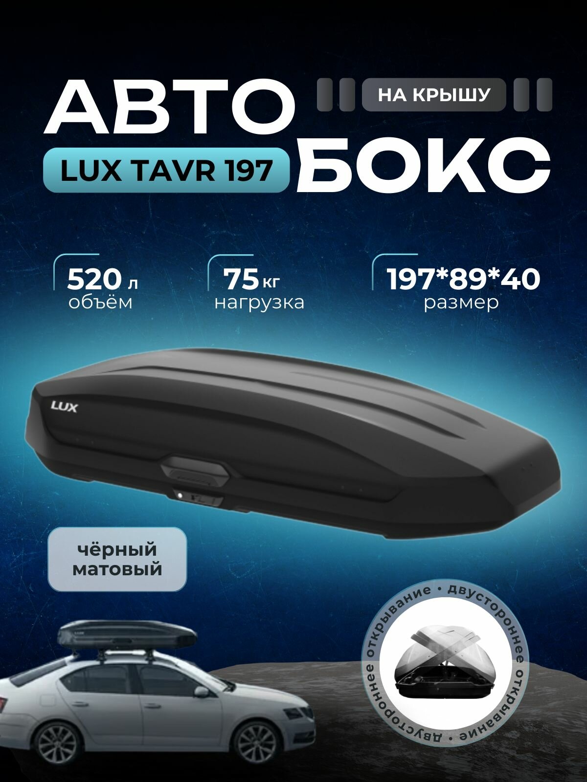 Автобокс на крышу LUX TAVR 197 черный матовый 520 литров, с двусторонним открытием 1970х890х400 мм./ Бокс на крышу Люкс Тавр 197 (арт. 791965)