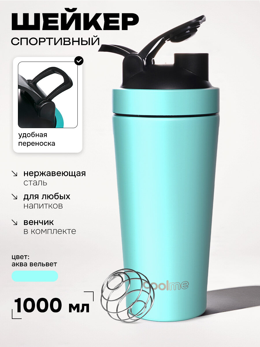 Шейкер для протеина, 1000мл, COOLME, спортивный, для тренировок