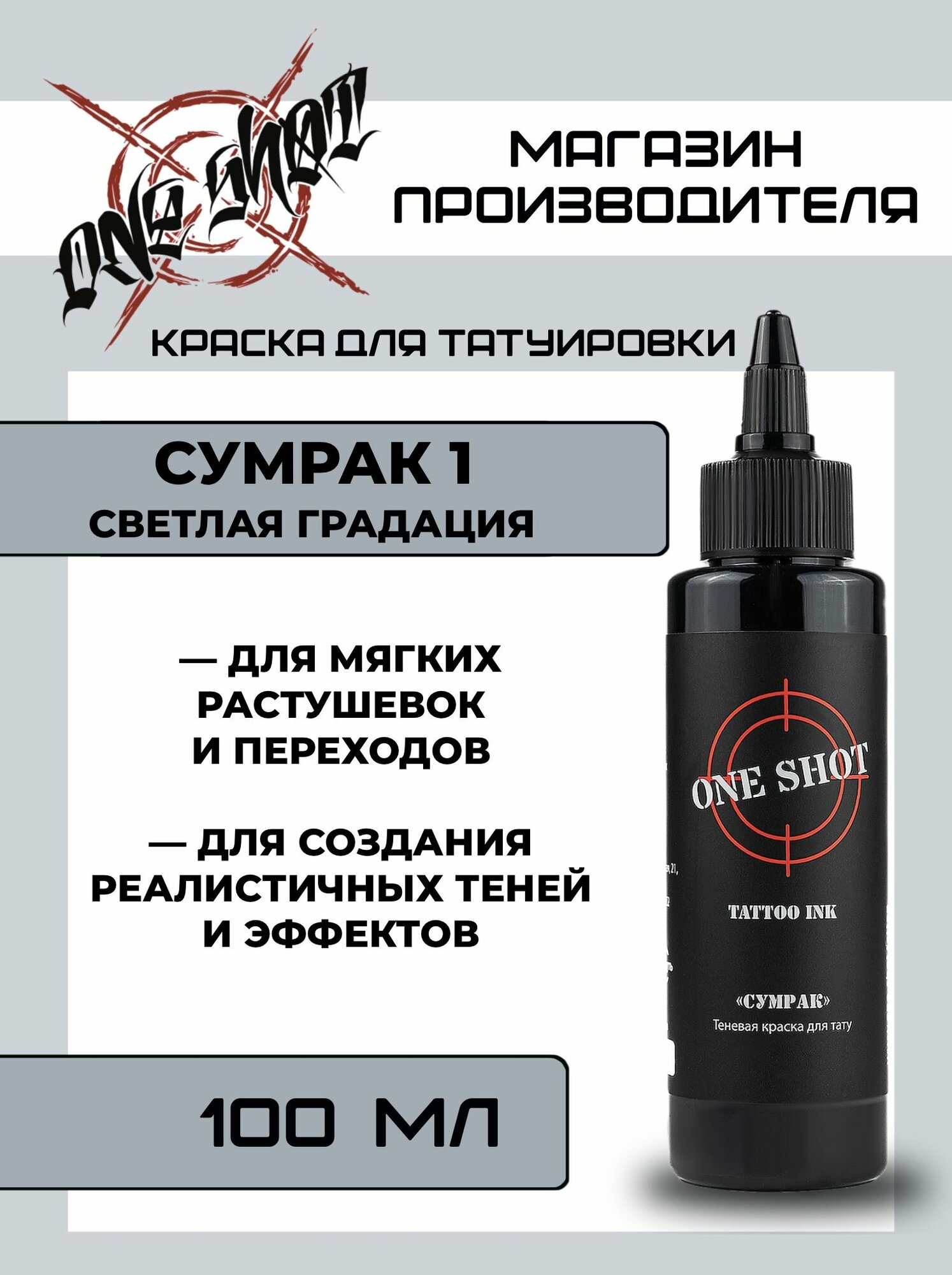 One Shot "Сумрак 1" теневая краска для татуировки, светлая градация, 100 мл