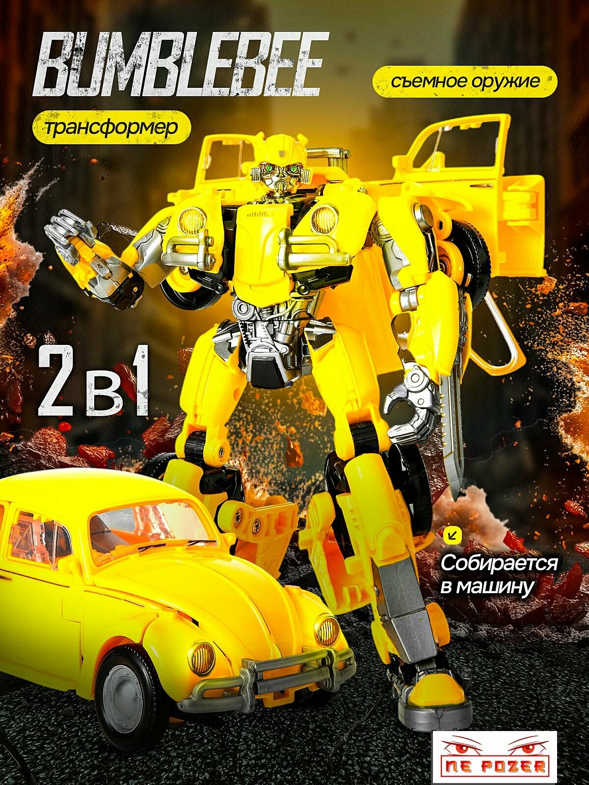 Робот трансформер Бамблби / Автобот робот - трансформер для мальчика