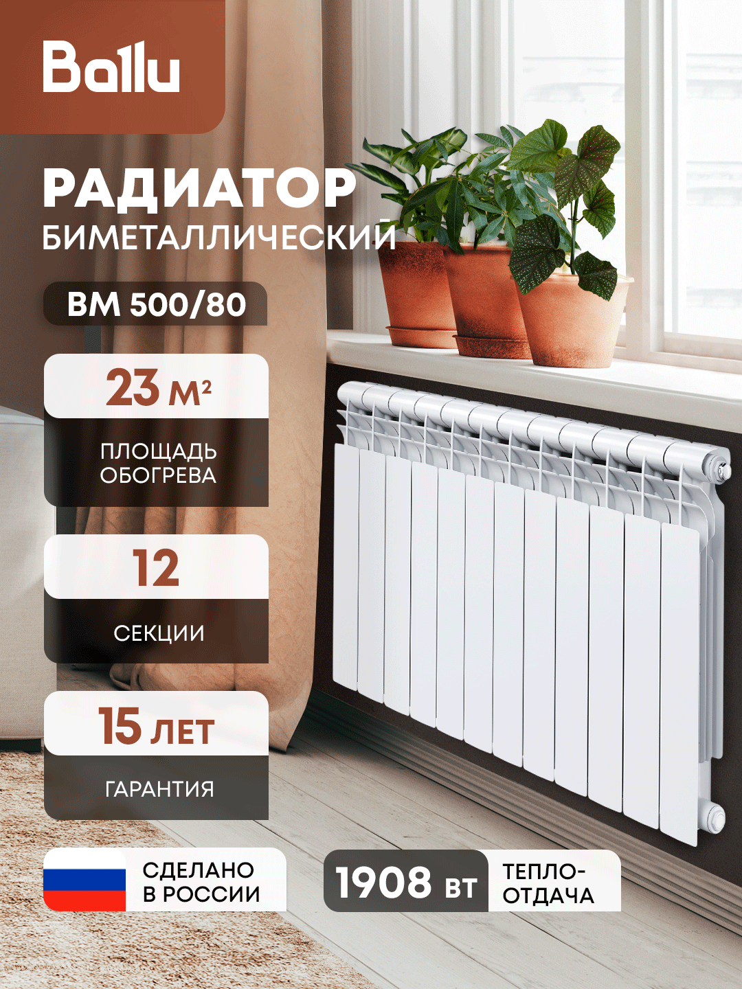 Радиатор биметаллический Ballu BM 500/80, боковое подключение, 12 секций