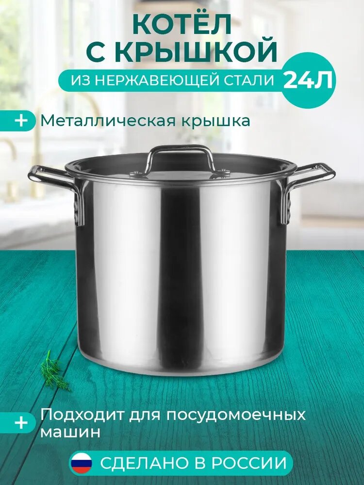 Котел из нержавеющей стали 24л двойное дно c крышкой
