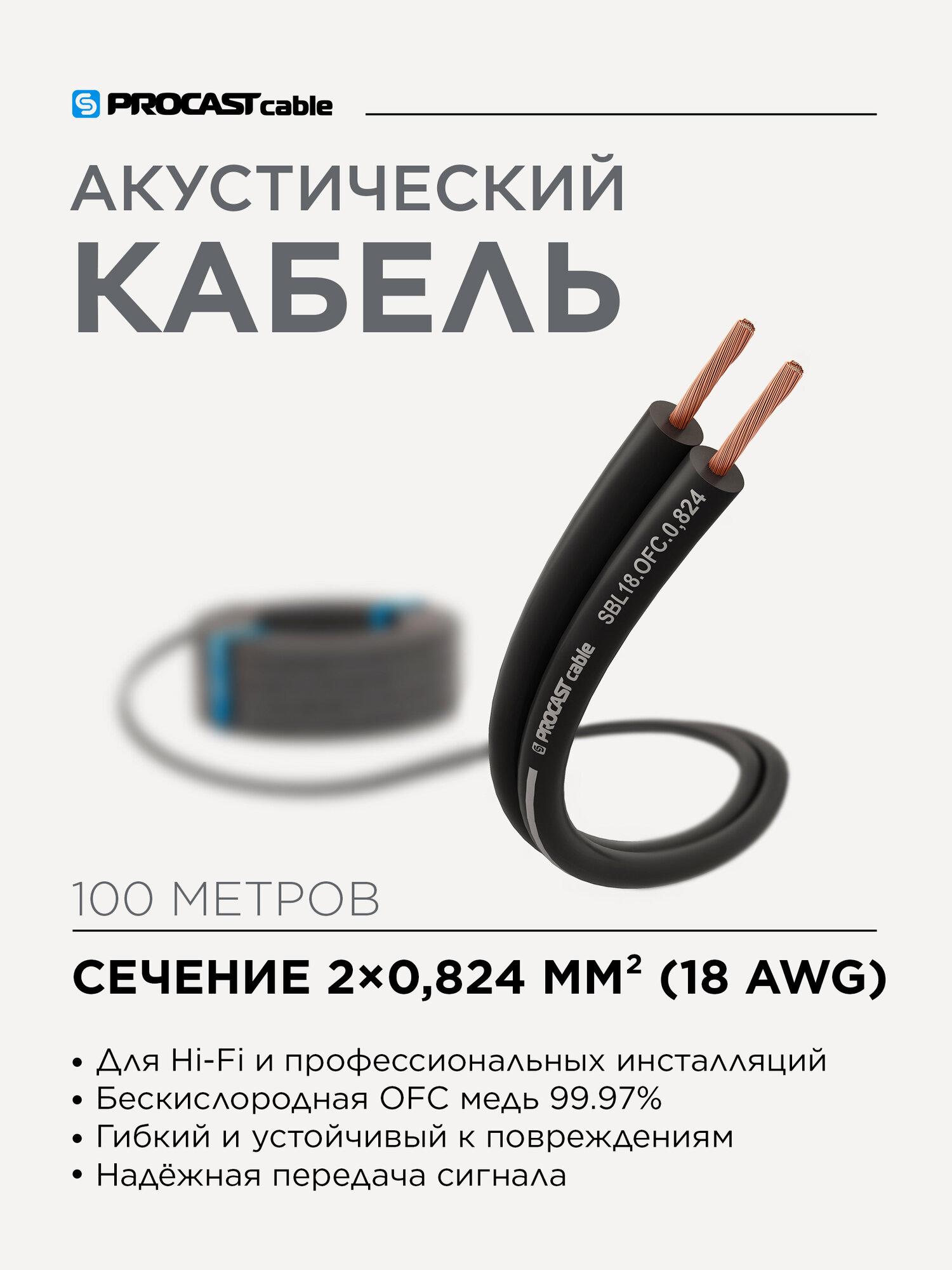 Акустический кабель, 18 AWG (2х0,824 мм), OFC медь, черный, 100 м, PROCAST Cable SBL 18. OFC.0,824