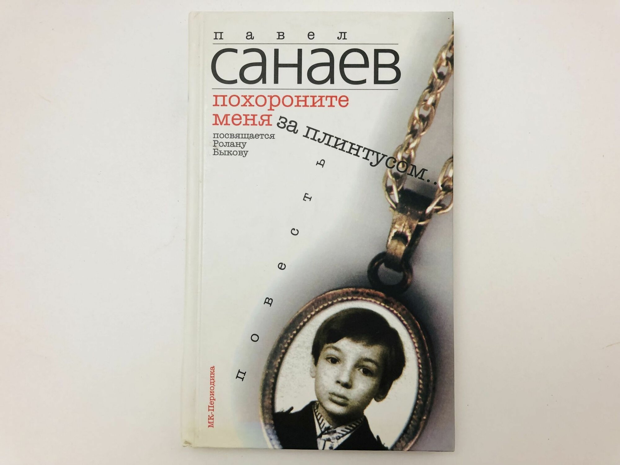 Похороните меня за плинтусом Повесть. Посвящается Ролану Быкову