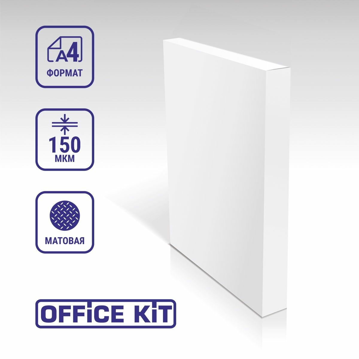 Пленка матовая для ламинирования Office Kit, формат А4, размер 216х303 мм, толщина 150 мкм, в уп. 100 шт.