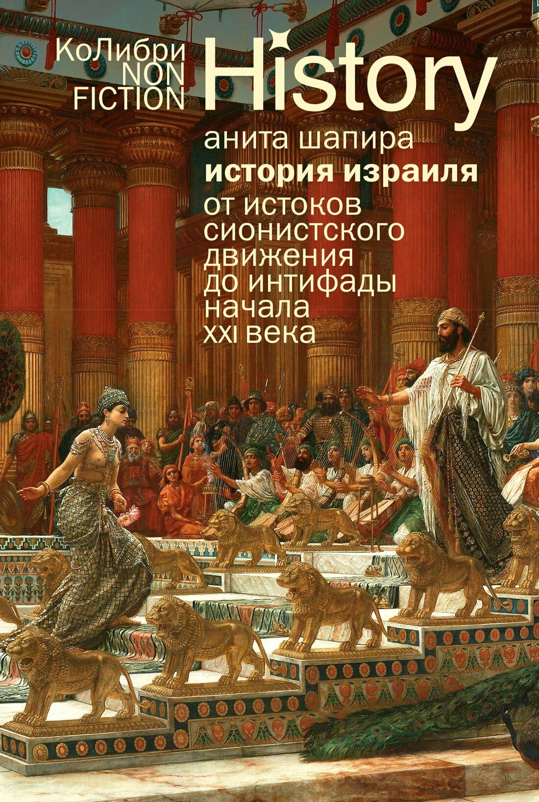 История Израиля: От истоков сионистского движения до интифады начала XXI века