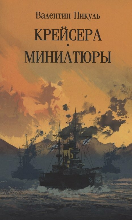 Книга: "Крейсера. Миниатюры" от Пикуль В, русский язык, Российская историческая проза